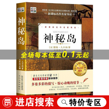 核心阅读一神秘岛  名作名家导读  核心阅读文学书系 笔记式阅读 文学名著书籍
