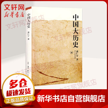 中国大历史 黄仁宇作品系列