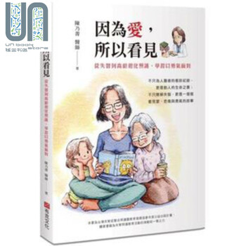 因为爱，所以看见 从失智到高龄退化照护，学习以勇气面对 港台原版 陈乃菁 布克文化