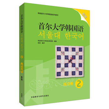 [正版图书]首尔大学韩国语2 练习册（新版）
