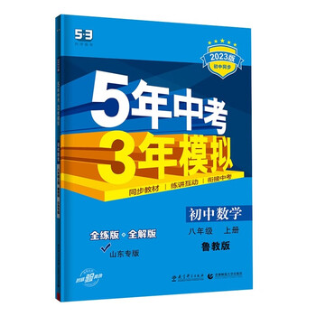 曲一线 初中数学 山东专版 五四制 八年级上册 鲁教版 2023版初中同步 5年中考3年模拟五三