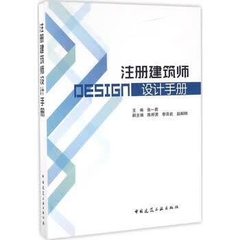 注册建筑师设计手册 9787112190997【正版 可开发票】