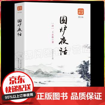 围炉夜话 文白对照修身养性处世三大奇书之一 情商提高为人处理中国古代文化 国学古典书籍书籍