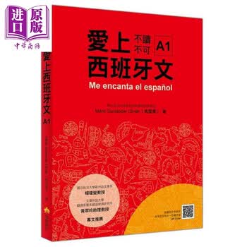 爱上西班牙文A1 港台原版 Mario Santander Olivan 马里奥 瑞兰国际
