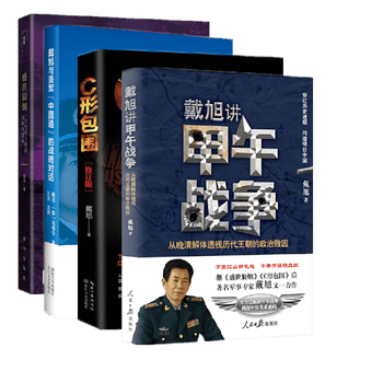 戴旭作品共4册  戴旭讲甲午战争+C形包围+盛世狼烟（新版）+戴旭与美军中国通的战略对话