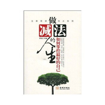 做减法人生：如何掌控好的自己 李振东 9787802514614 金城出版社