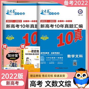 2022新版金考卷十年真题 近10年全国高考全国统一命题新高考10年真题汇编试卷 高中一二轮总复习资料必刷题 【2本】文科数学+综合