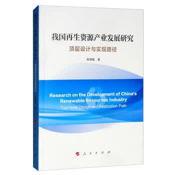 我国再生资源产业发展研究：顶层设计与实现路径