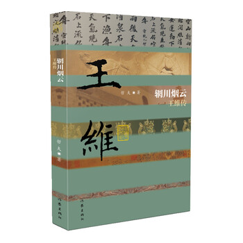 中国历史文化名人传丛书：辋川烟云——王维传（精装）