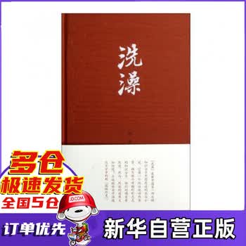 洗澡(精) 杨绛文集 反映知识分子思想改造的长篇小说