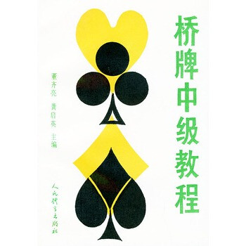 桥牌中级教程 董齐亮,龚启英 人民体育出版社【正版图书】