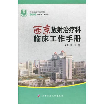 西京放射科临床工作手册 医学 石梅主编 第四军医大学出版社 9787566202512