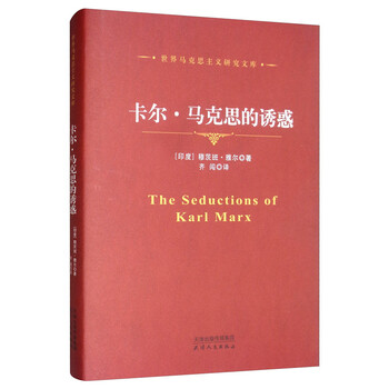 {正版新书}卡尔·马克思的诱惑9787201109695