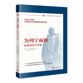 为列宁而辩：新研究与争论