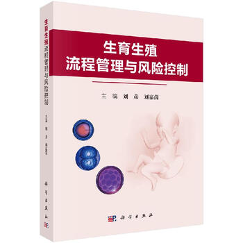 生育生殖流程管理与风险控制/刘彦,刘嘉茵
