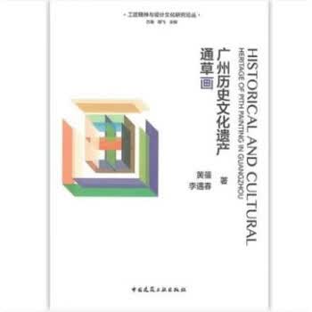广州历史文化遗产通草画 黄蓓 李遇春 著 中国建筑工业出版社