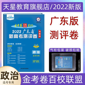 【科目自选】广东版 天星教育新高考2022金考卷百校联盟测评卷猜题卷 广东省新高考测评卷 政治