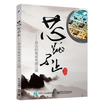 芯跳不止-身边的集成电路江湖