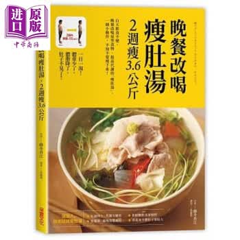 晚餐改喝瘦肚汤，2周瘦3.6公斤 港台原版 藤井香江 采实文化