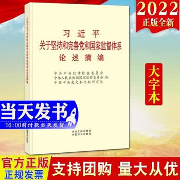 习近平关于坚持和完善党和国家监督体系论述摘编（大字本）2022新版 中央文献出版社 方正出版社9787517410065