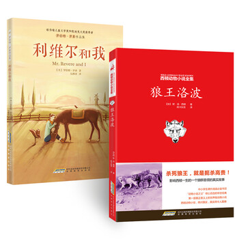中小学生推荐必读书目：西顿动物小说狼王洛波+利维尔和我（共2册）(中国环境标志 绿色印刷)