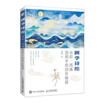 四季诗绘 水彩丙烯国风手绘创作教程（绘客出品）
