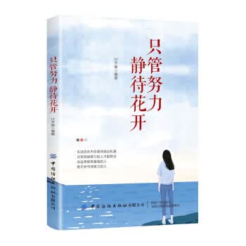 只管努力 静待花开