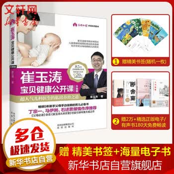 崔玉涛宝贝健康公开课 升级版 图书