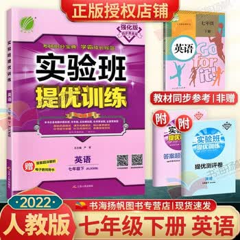 科目多选】初一实验班提优训练七年级下册课时作业本练习册 英语 人教版