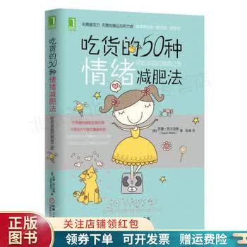 吃货的50种情绪减肥法：轻松幸福的瘦身之旅