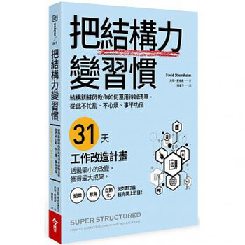 把结构力变习惯 简单有效的31天工作结构改造计划随时掌握进度商业理财 港台图书现货