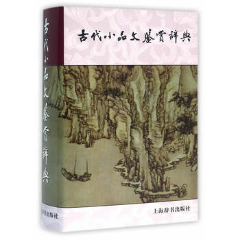 古代小品文鉴赏辞典【正版图书，放心下单】