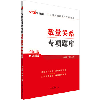 中公教育2021公务员录用考试专项题库：数量关系