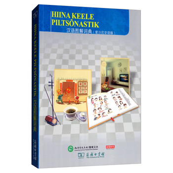 汉语图解词典（爱沙尼亚语版）