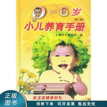 0--6岁小儿养育手册第二版
