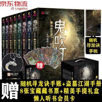 【正版包邮】鬼吹灯全套8册龙岭迷窟（随机赠寻龙诀别册新版）