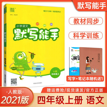 2021新版 小学语文默写能手四年级上册人教版 RJ通城学典同步教材生字词句段默写练习册 小学四年级