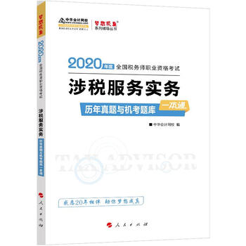 涉税服务实务:同步机考题库一本通【保证正版】