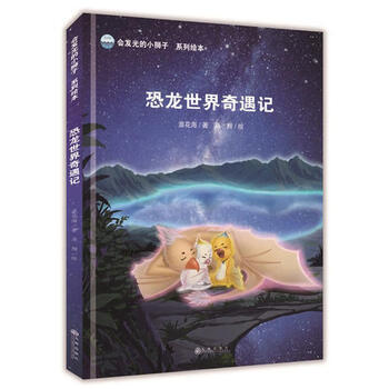 《恐龙世界奇遇记》 浪花海；马翔 9787510849046