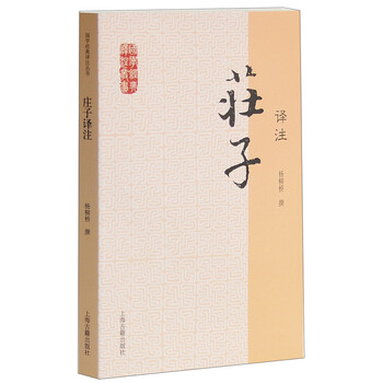 庄子译注/国学经典译注丛书