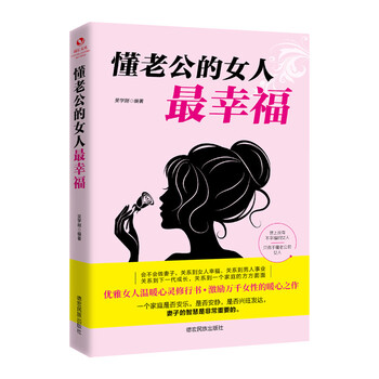 懂老公的女人最幸福 单本