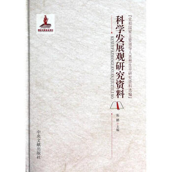 科学发展观研究资料 张鹏　主编【正版书】