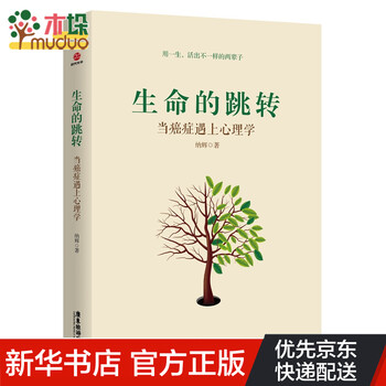生命的跳转(当癌症遇上心理学)