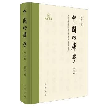 【新华正版】 中国四库学 邓洪波 编 中华书局
