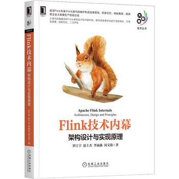 Flink内核原理与实现 Flink技术内幕