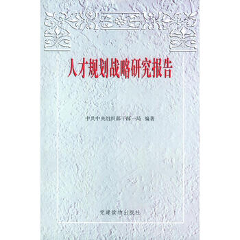 人才规划战略研究报告【正版图书】