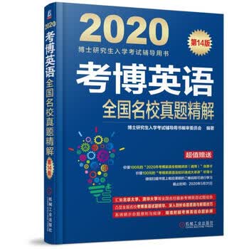 考博英语全国名校真题精解 考试 博士研究生入学考试辅导用书编审委员会编著 机械工业出版社 97871