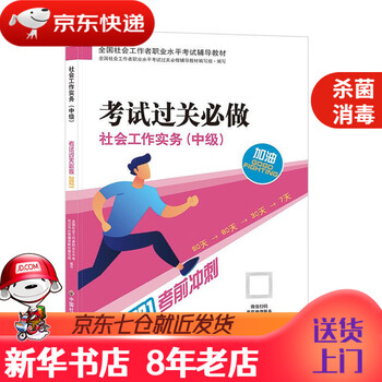 【新华书店 正版书籍】社会工作者2021教材社会工作实务（中级）考试过关必做中国社会出版社 正版图书绘本