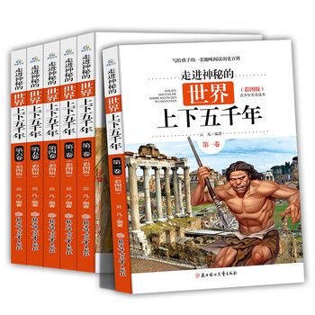走进神秘的世界上下五千年：走进世界史 人类史 青少年版 套装共6册