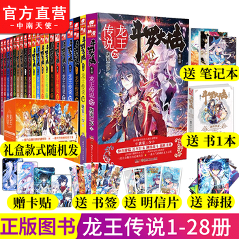 礼盒装 斗罗大陆第三部龙王传说小说全套1-28共28册 唐家三少玄幻小说文字完结版